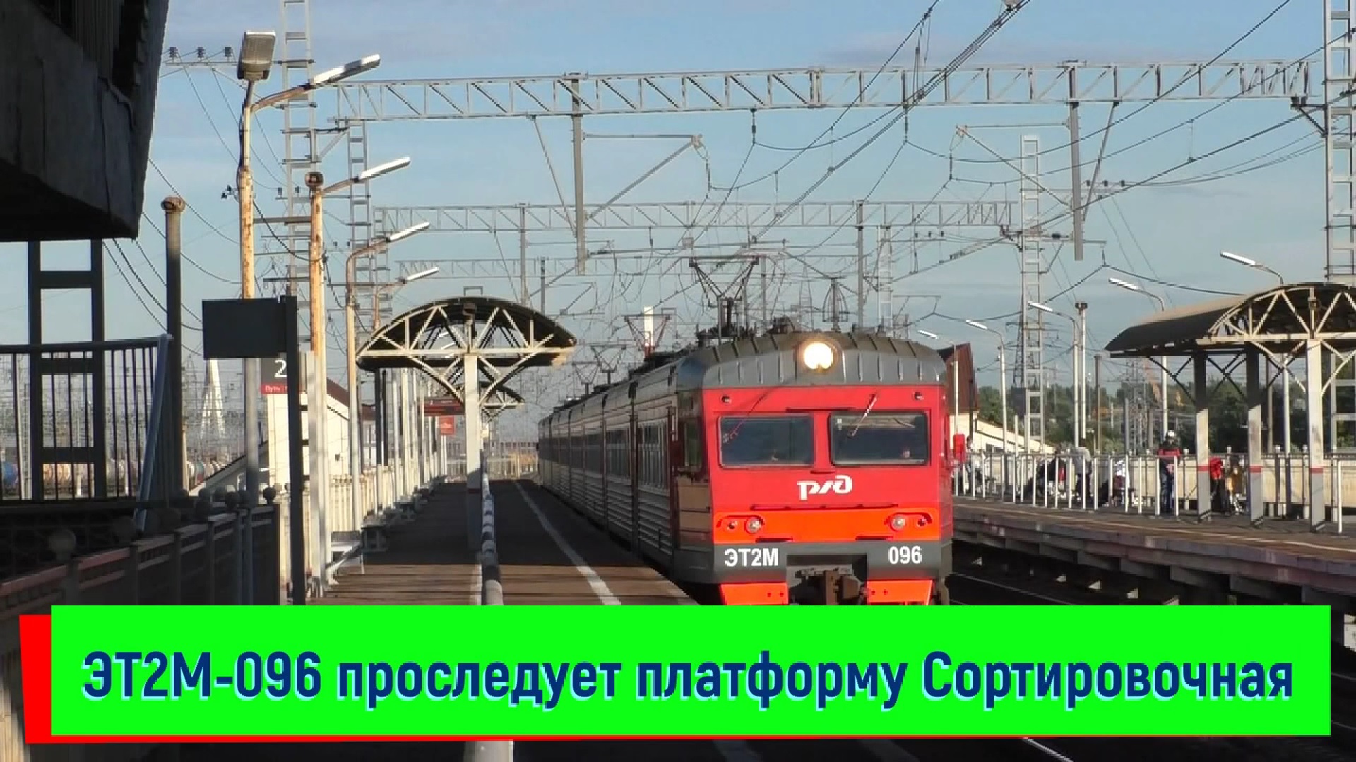 Электропоезд ЭТ2М-096 проследует платформу Сортировочная | ET2M-096