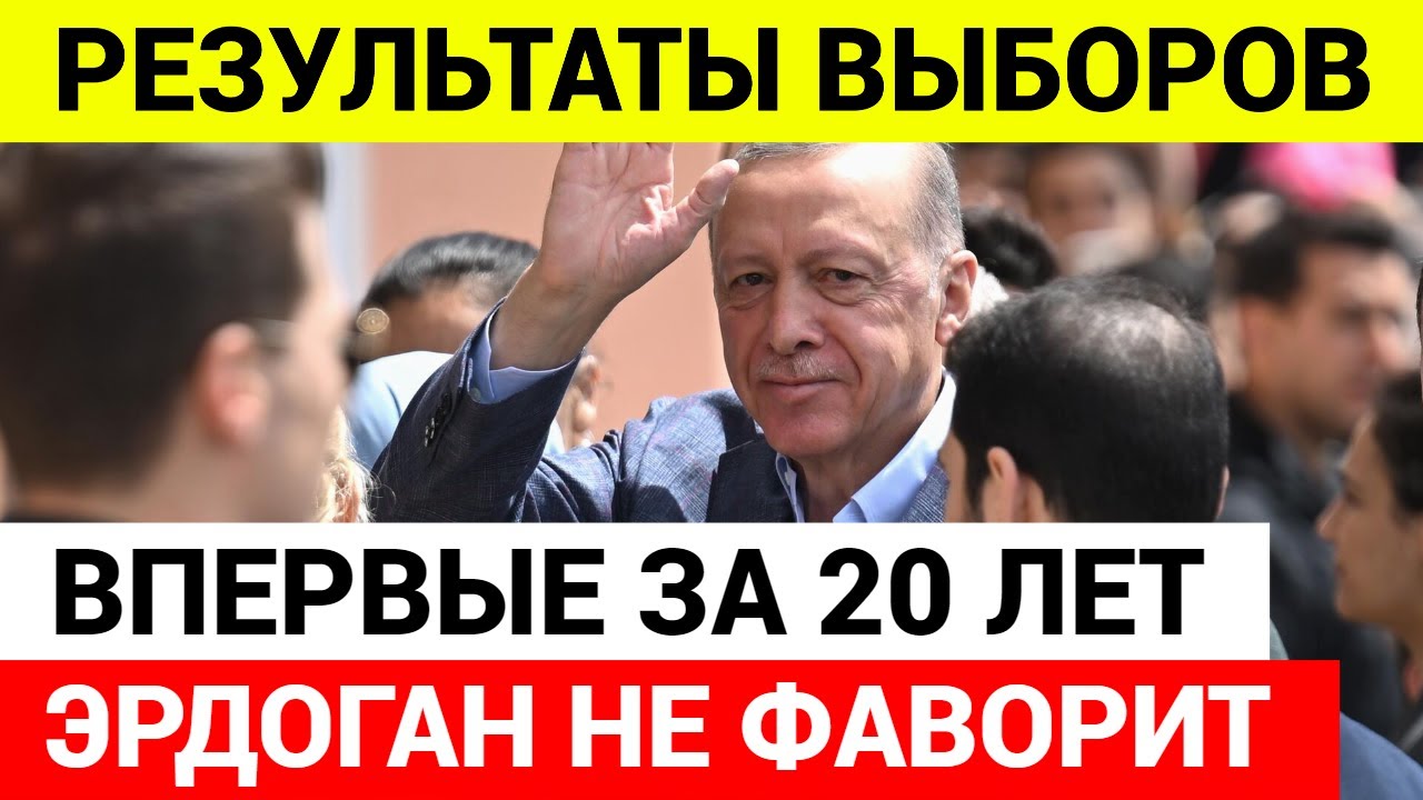 Выборы в Турции. Эрдоган ПРОИГРЫВАЕТ