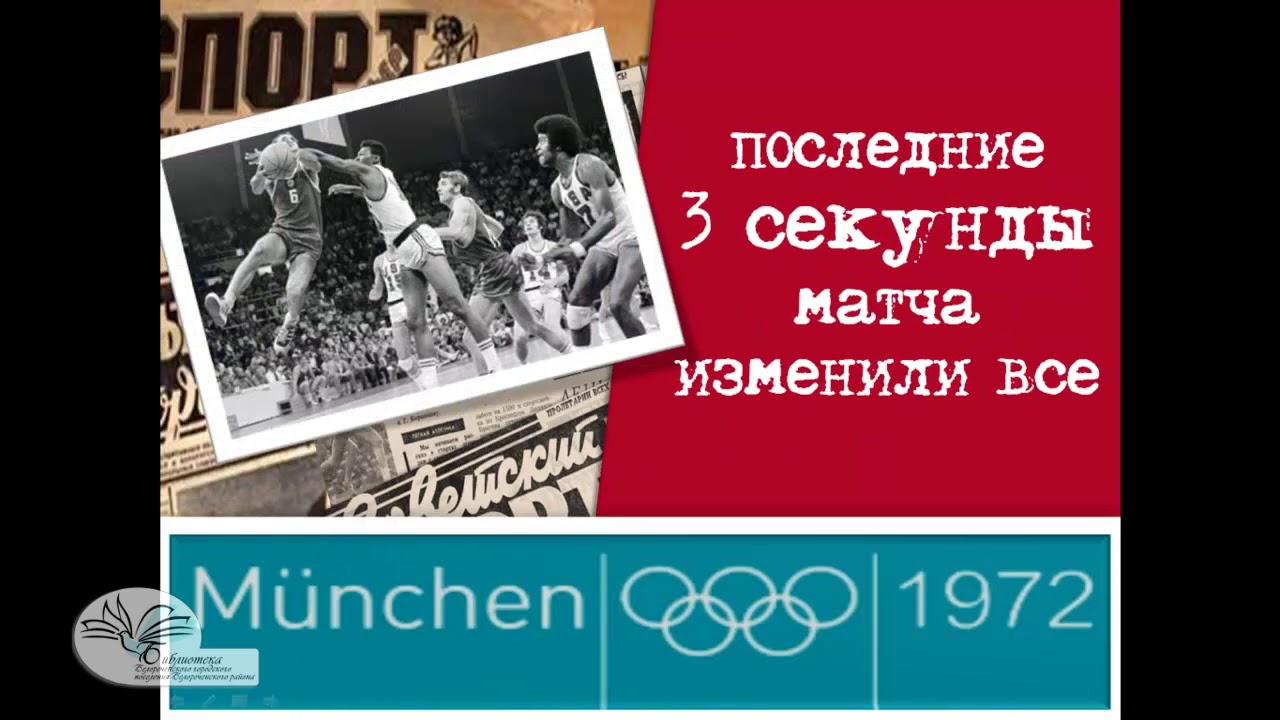 Мурзина Евгения Ренгольдовна. Гомельский В.А. «Легендарный финал 1972 года. СССР и США»