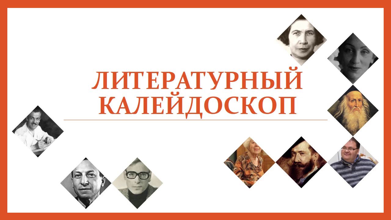 Литературный калейдоскоп. Апрель 2022 г.