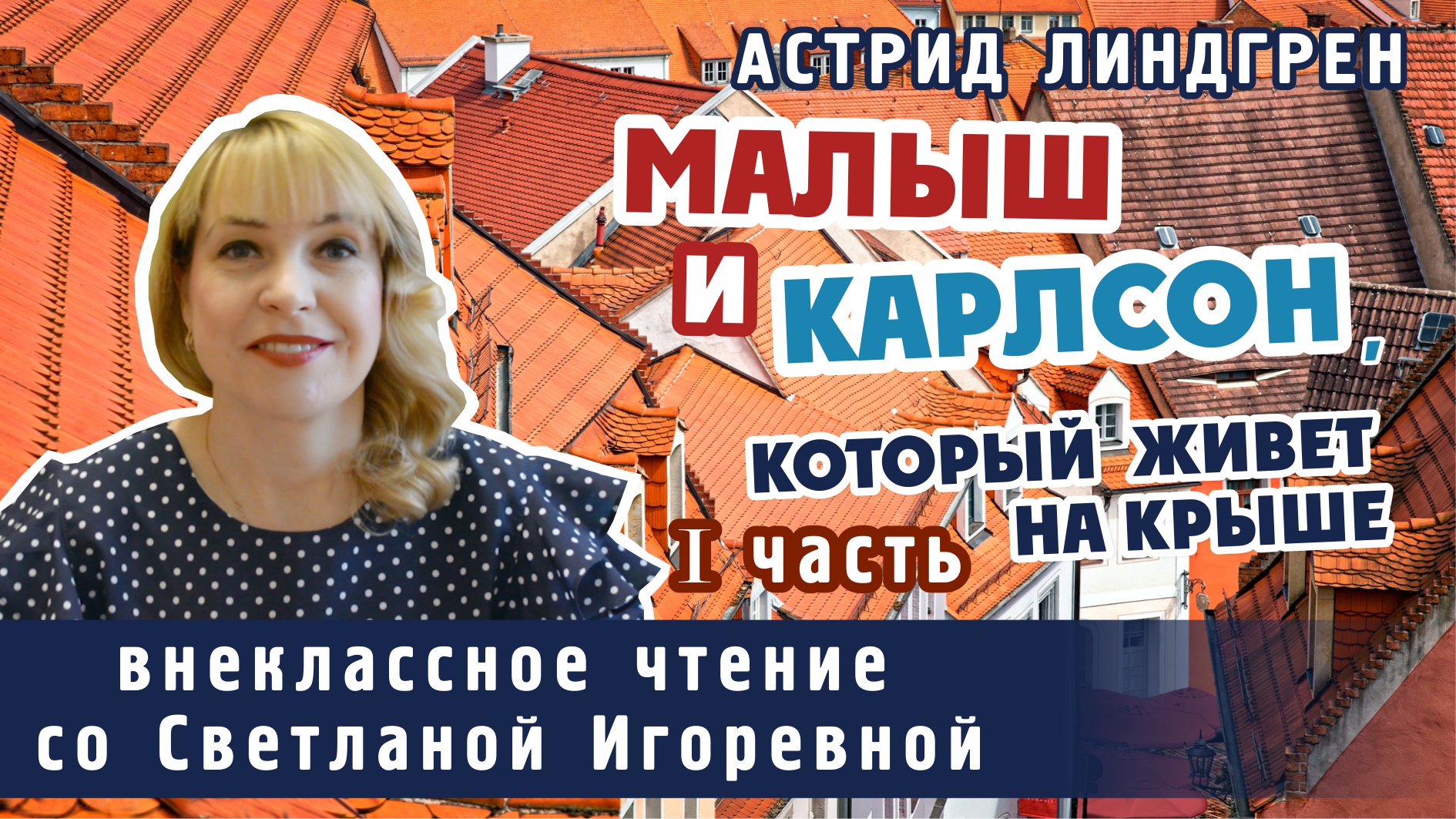 Малыш и Карлсон, который живет на крыше (I часть), Астрид Линдгрен. PRO сказки