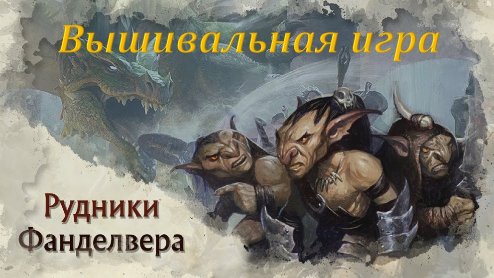 Забытые рудники Фанделвера. Ход #2