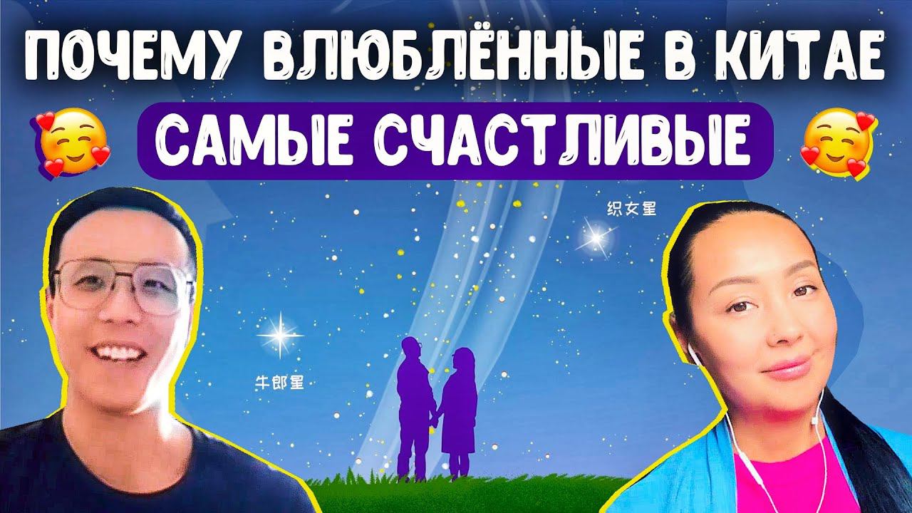 ❤️ Праздник влюбленных в Китае  ️ ✌ УЧУ КИТАЙСКИЙ ЯЗЫК ✌ Школа Динары Мин ✌