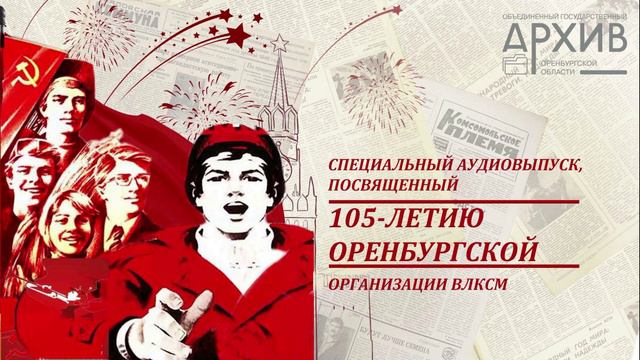 105 лет комсомолу Оренбуржья. 1 выпуск