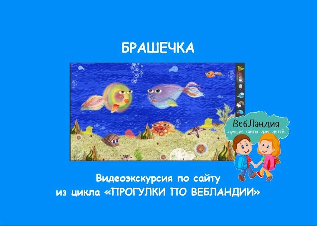 Видеоэкскурсия по сайту "Брашечка"