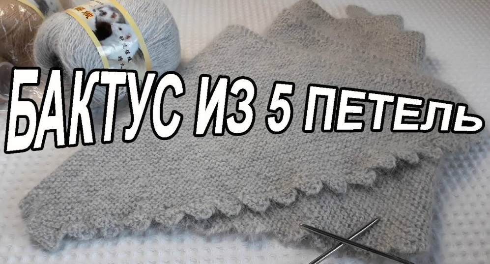 МК нежнейшего, невесомого бактуса спицами за вечер из 50 гр. пуха норки с очаровательными зубчиками.