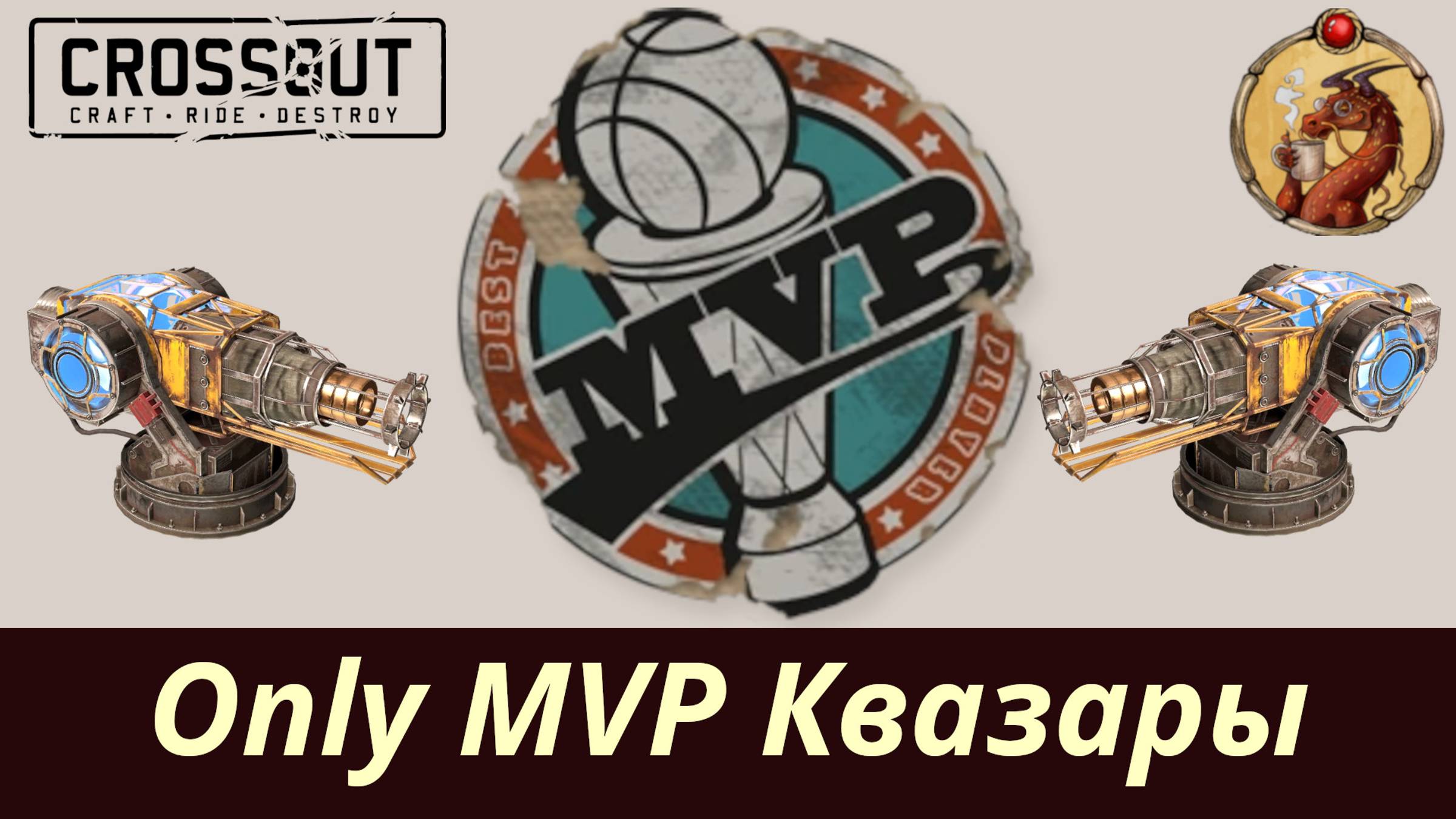 Only MVP Квазары (Сток) Crossout