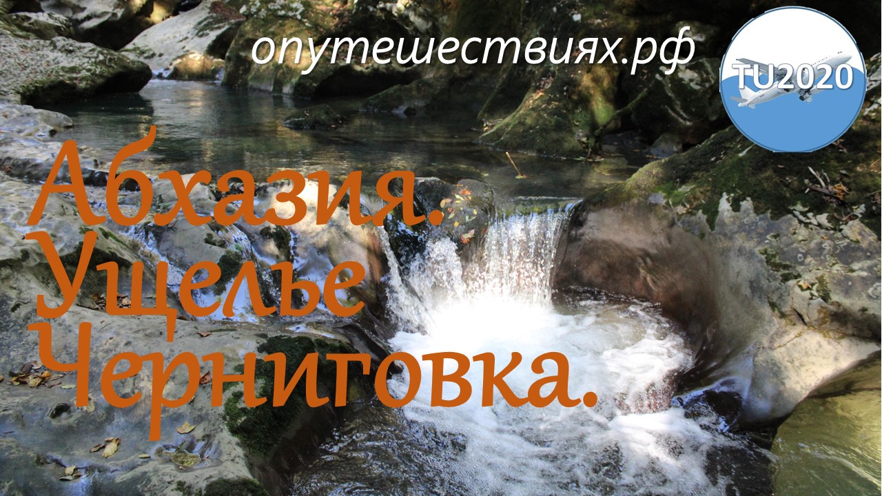 Абхазия. Ущелье Черниговка.
