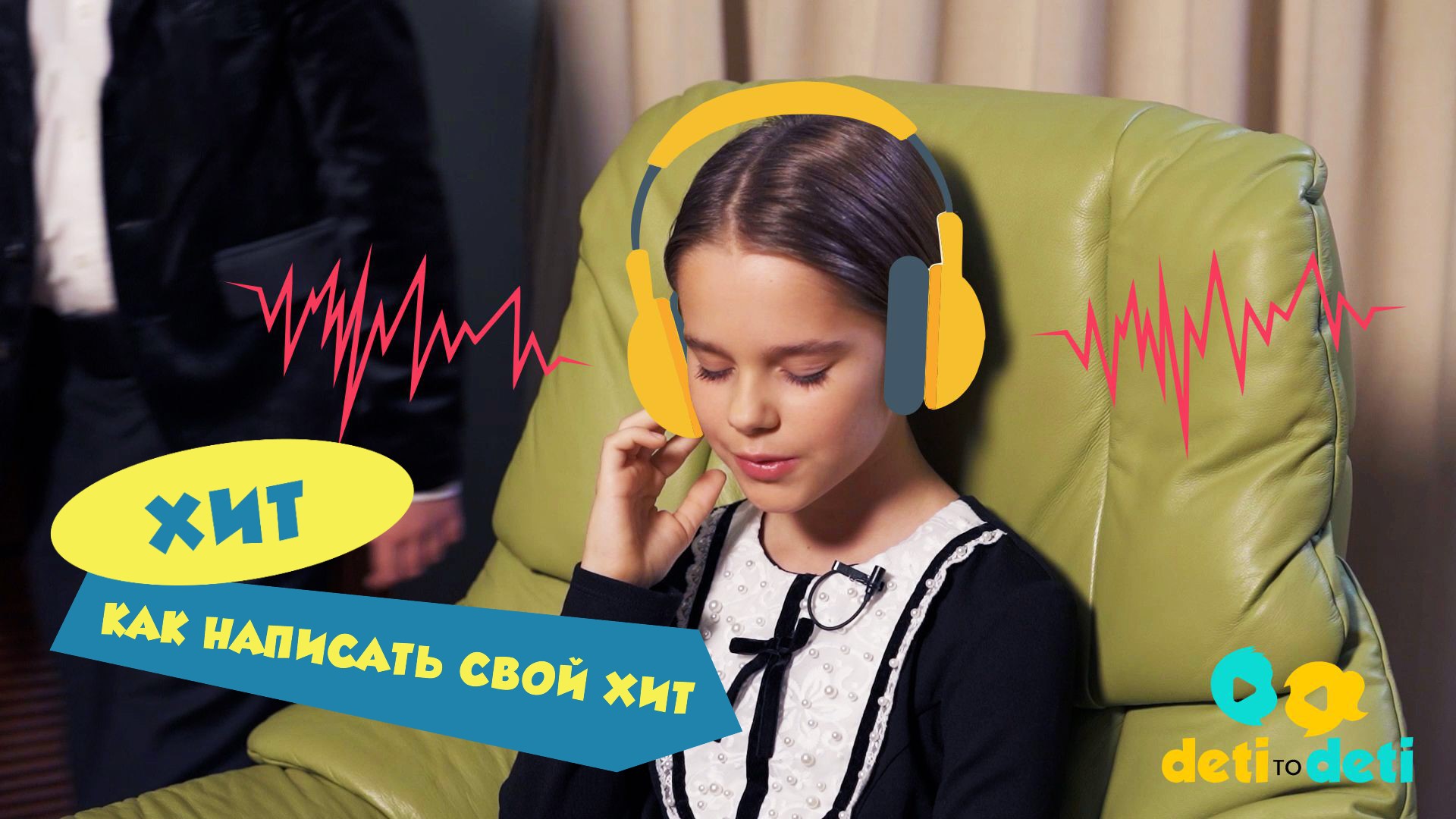 Трейлер «Как написать свой хит»