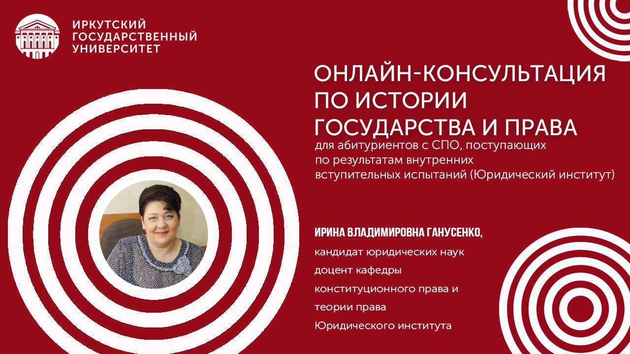 История государства и права | ИГУ
