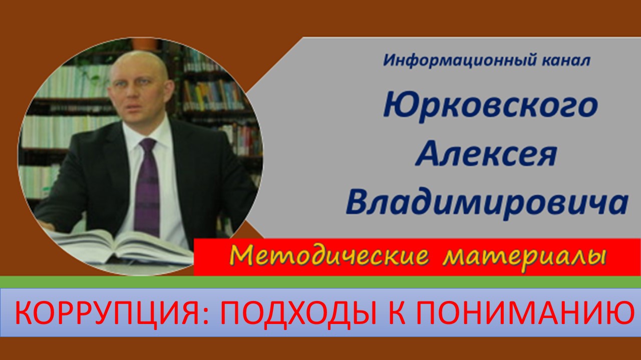 Коррупция Понятие.mp4