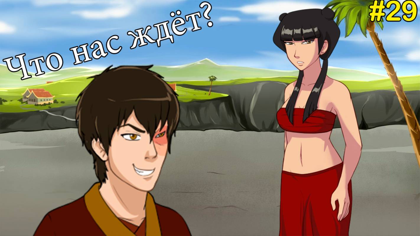 Прохождение Four Elements Trainer #29 - Налаживаем отношения с Мэй!