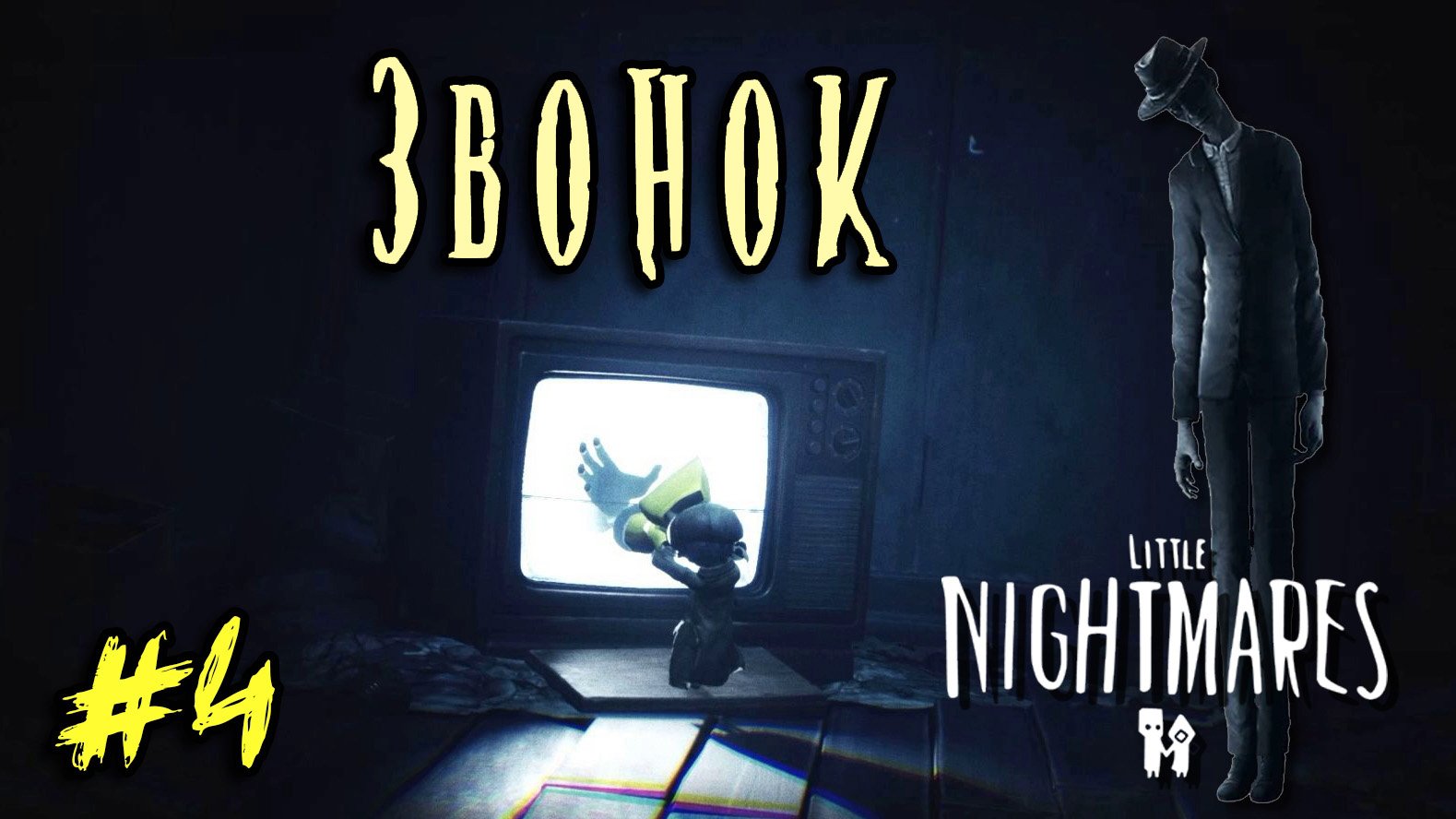 Little Nightmares 2 прохождение #4 Бледный Город. Худой человек. Gatsby cap