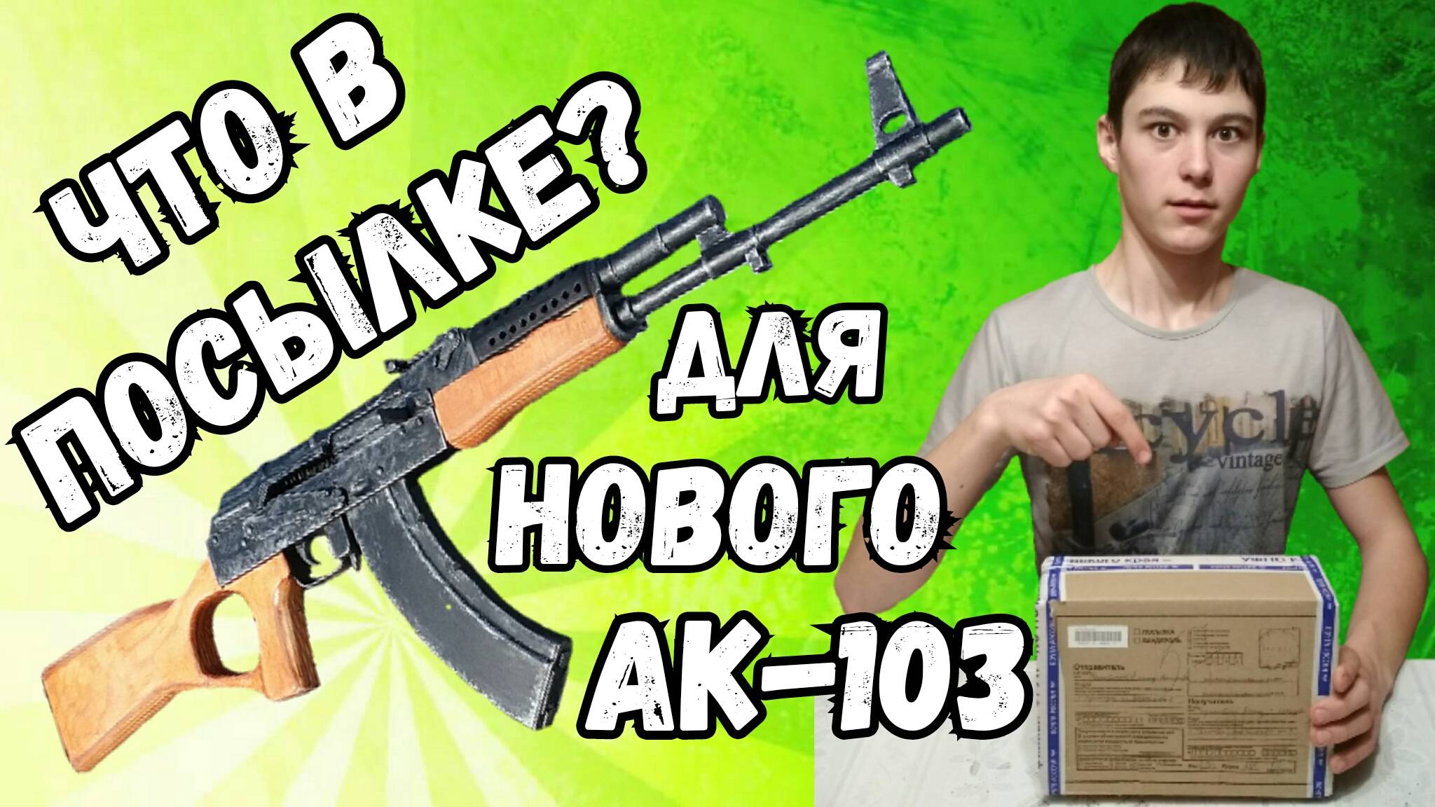 Что в посылке для нового АК-103? I РАСПАКОВКА