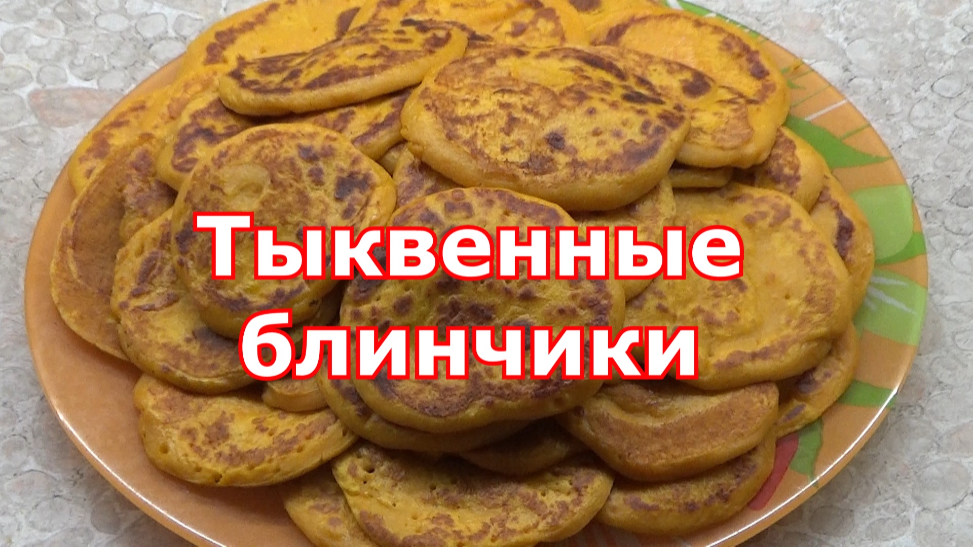 Блины из тыквы. Самые вкусные оранжевые блинчики. Рецепт приготовления блинов из тыквы на молоке.