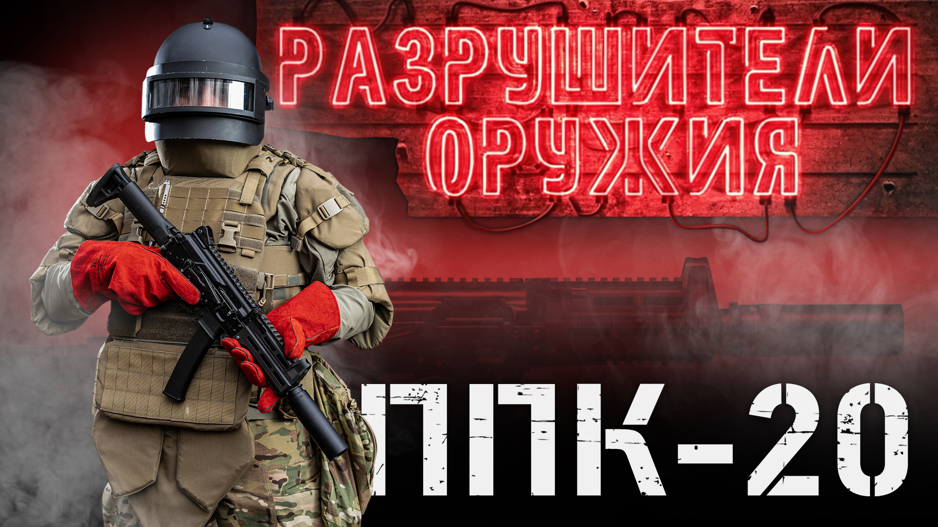 Разрушители оружия: ППК-20