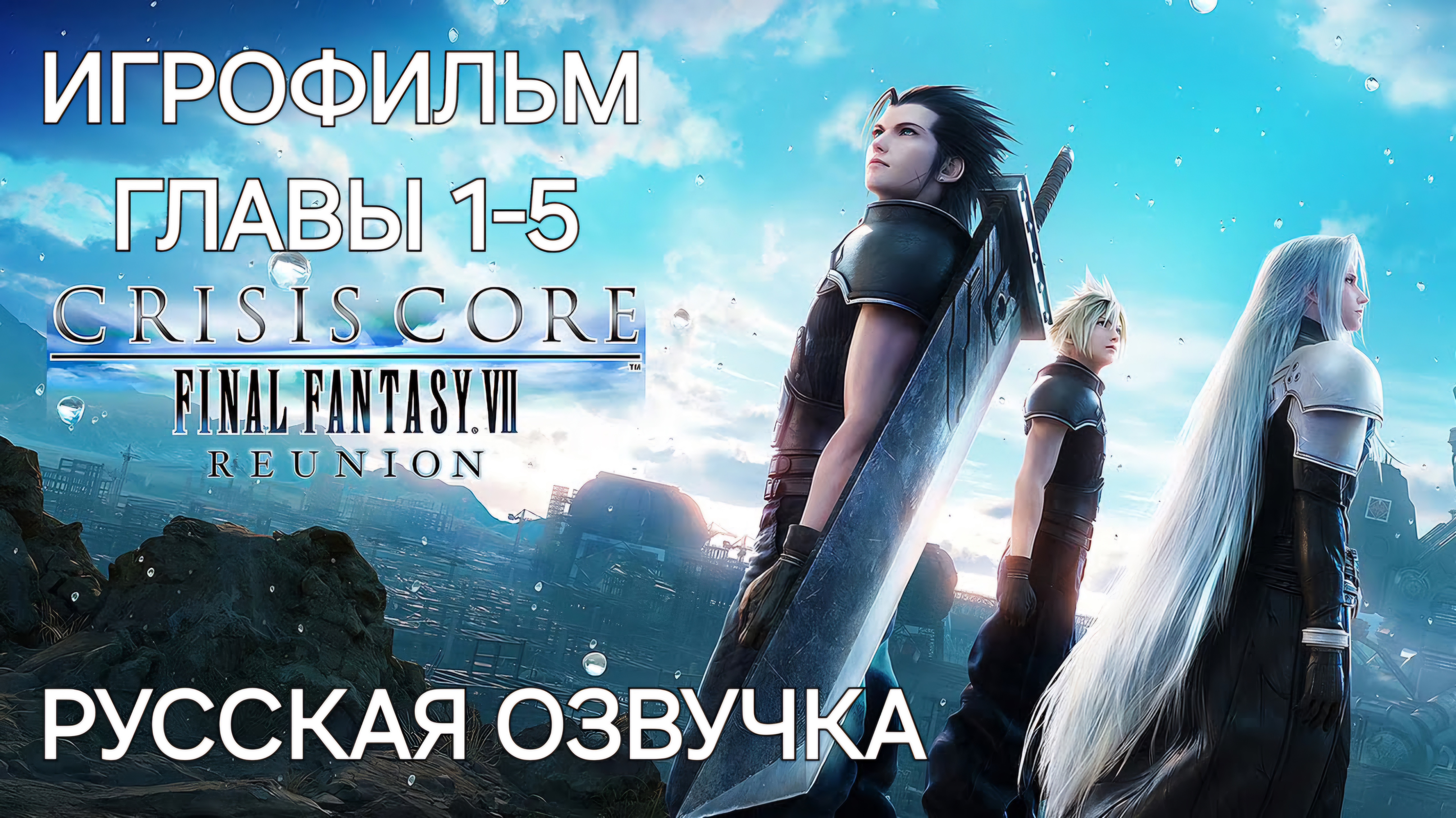 CRISIS CORE -FINAL FANTASY VII- REUNION | Главы 1-5 | ИГРОФИЛЬМ НА РУССКОМ
