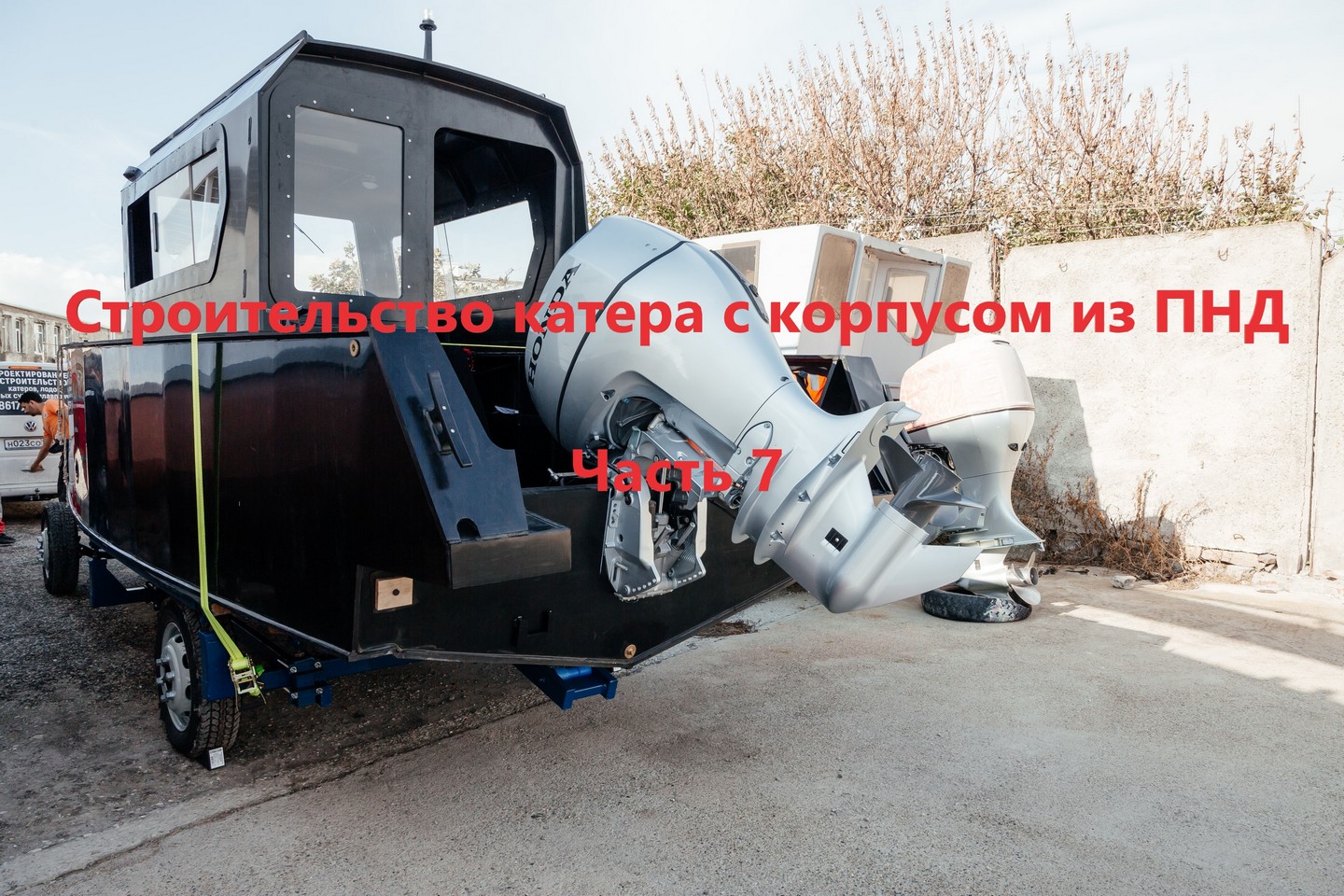 Строительство катера. Часть 7
