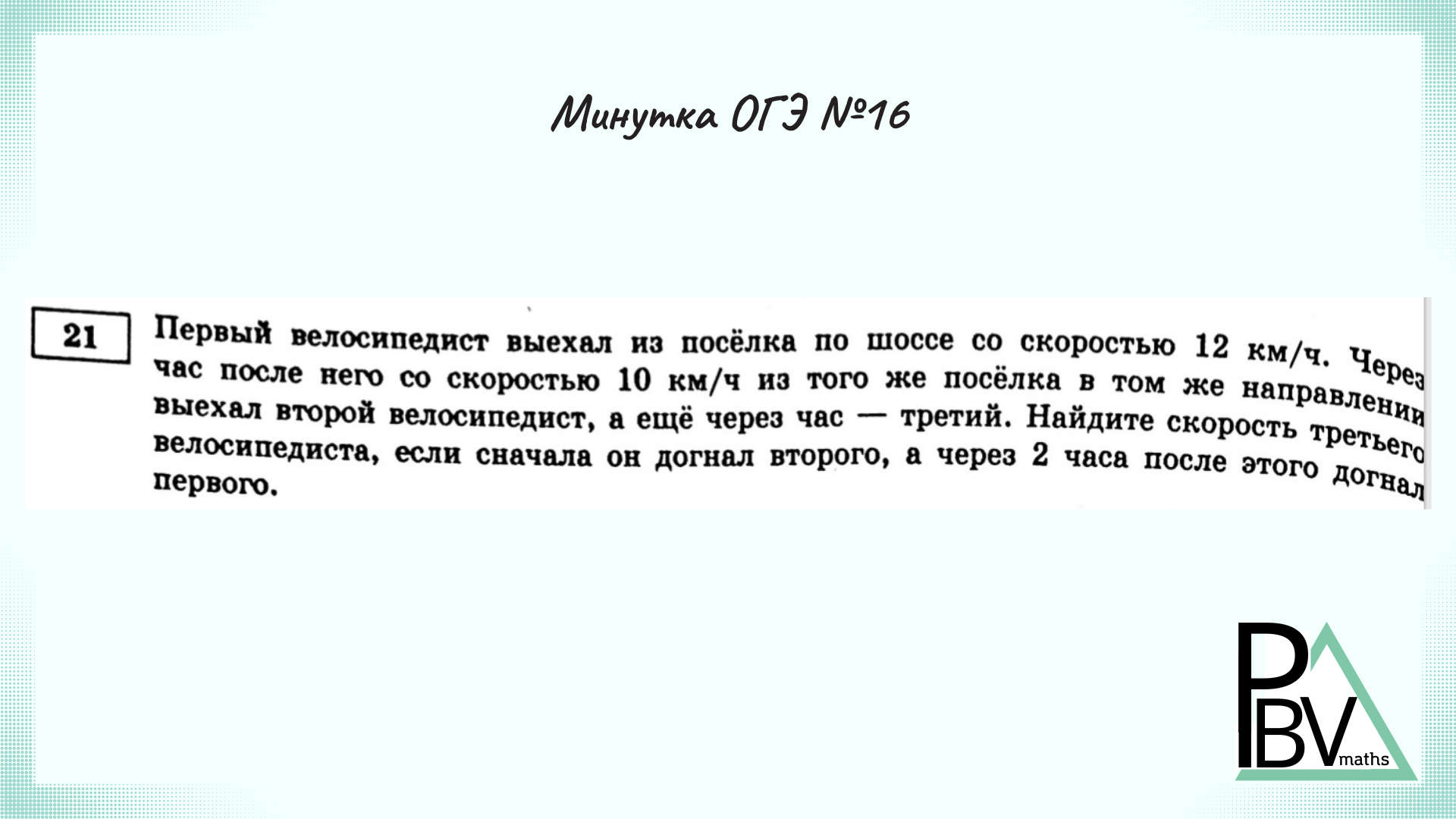 Задание 21 (В1) ОГЭ по математике ▶ №16 (Минутка ОГЭ)