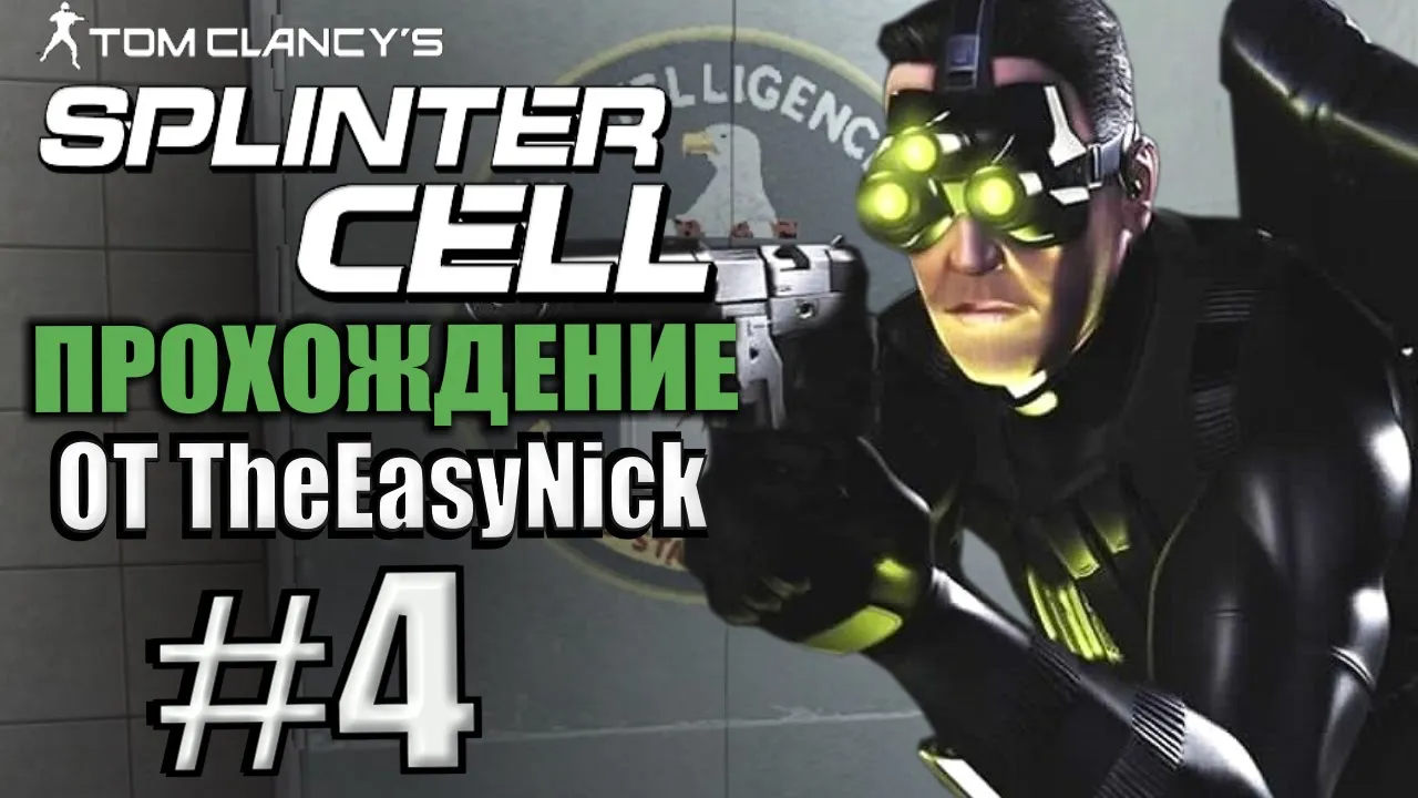 Splinter Cell. Прохождение. #4. ЦРУшный толстячок.