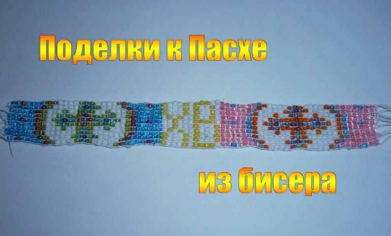 Поделки к Пасхе из бисера.