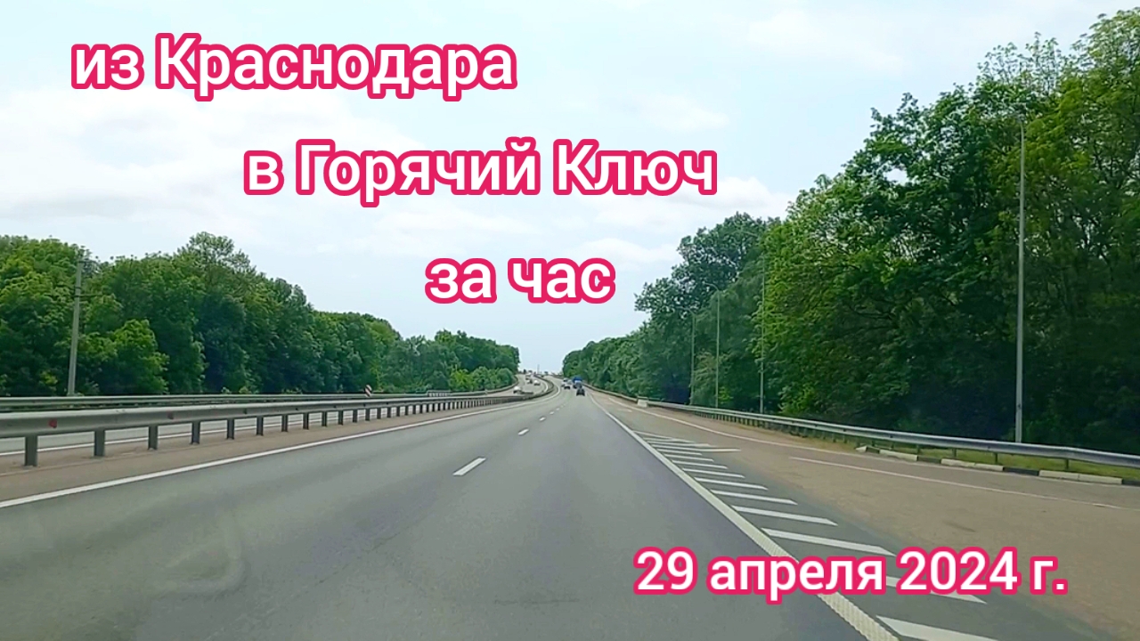 Краснодар - дорога до Горячего Ключа без пробок - 29 апреля 2024 г.