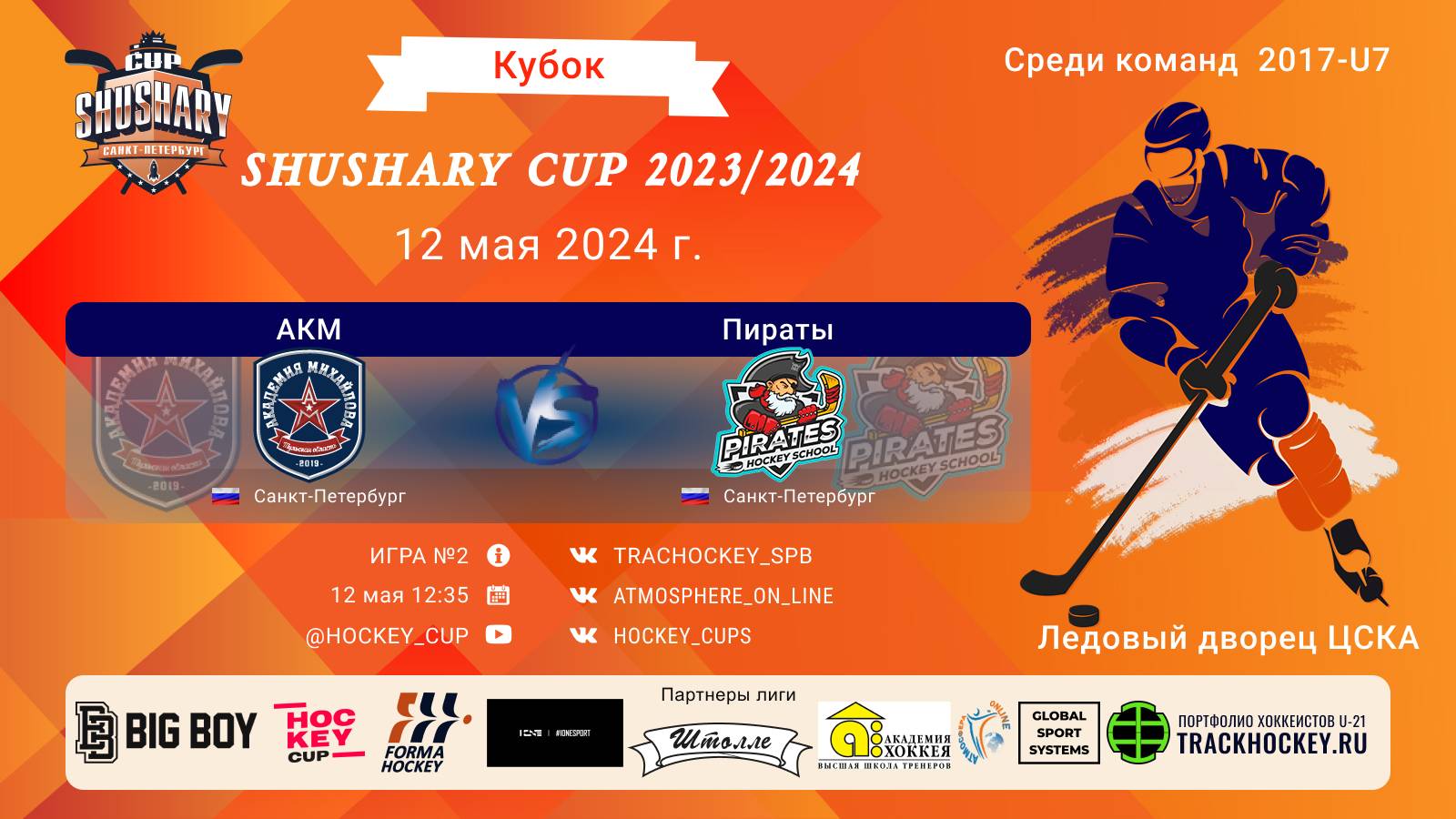 ХК "АКМ"-ХК "Пираты"/КУБОК SHUSHARY CUP, 12-05-2024 12:35