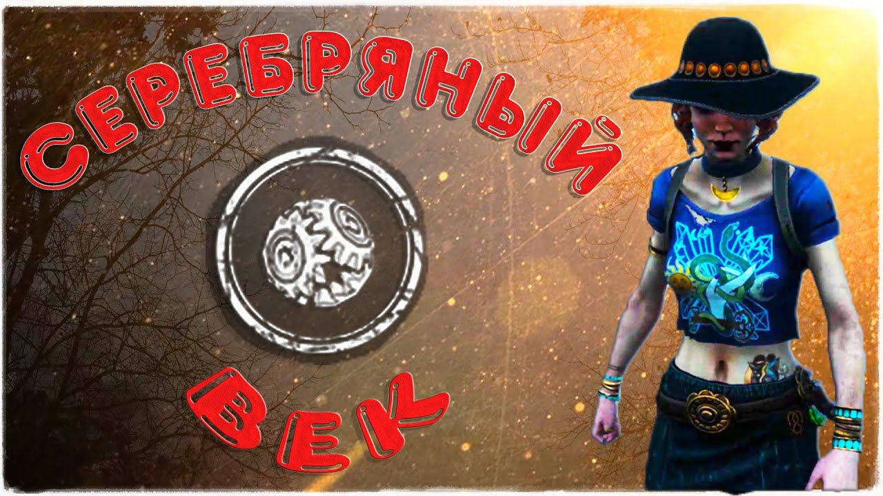 Dead by Daylight ✅ Серебряный век любой ценой ✔️