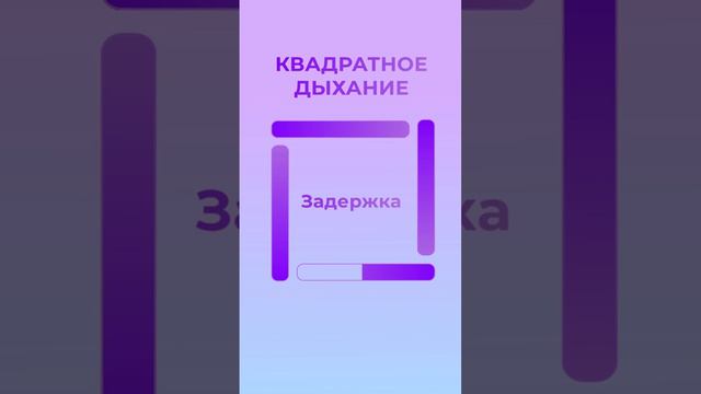КВАДРАТНОЕ ДЫХАНИЕ - практика, которая помогает успокоиться и снять стресс