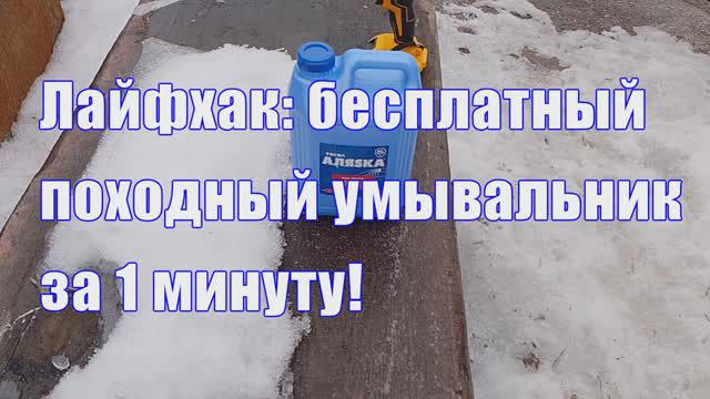 Лайфхак: бесплатный походный умывальник за 1 минуту.