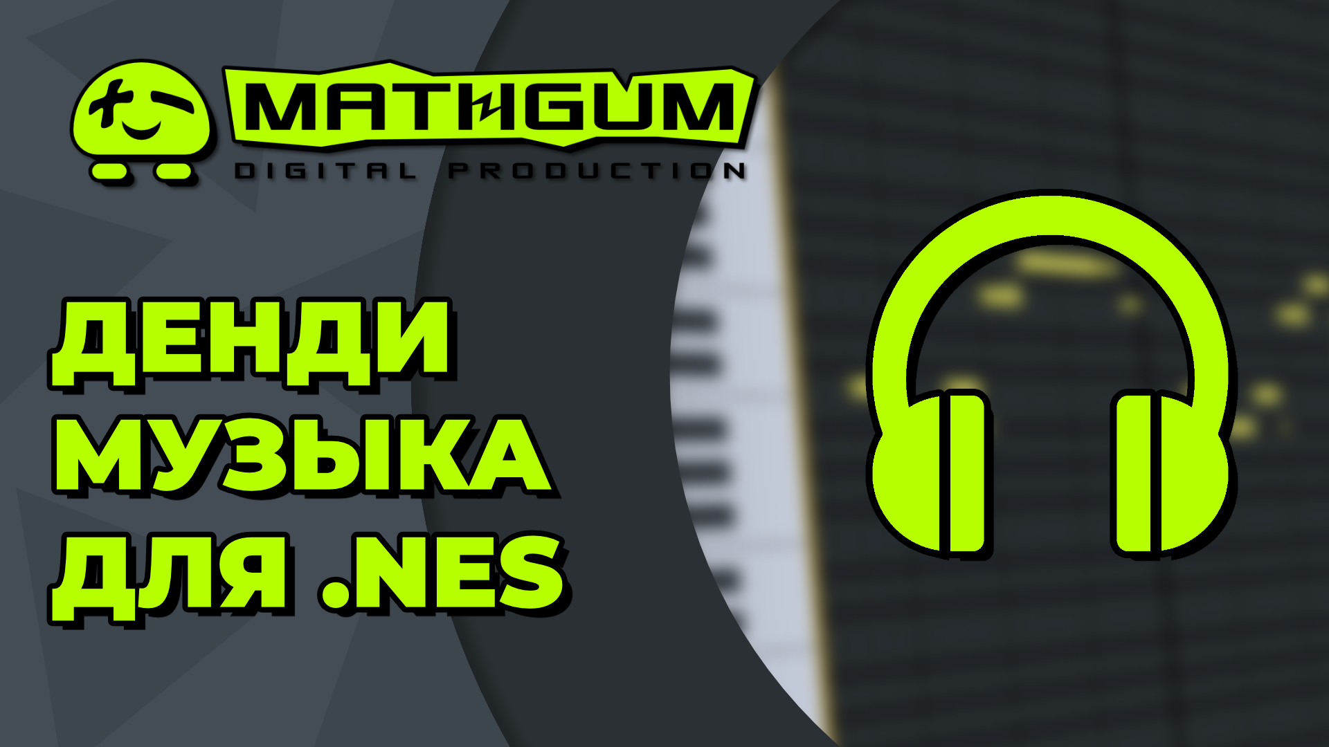 Денди музыка, готовая для игр NES Famicom / Retro Turns