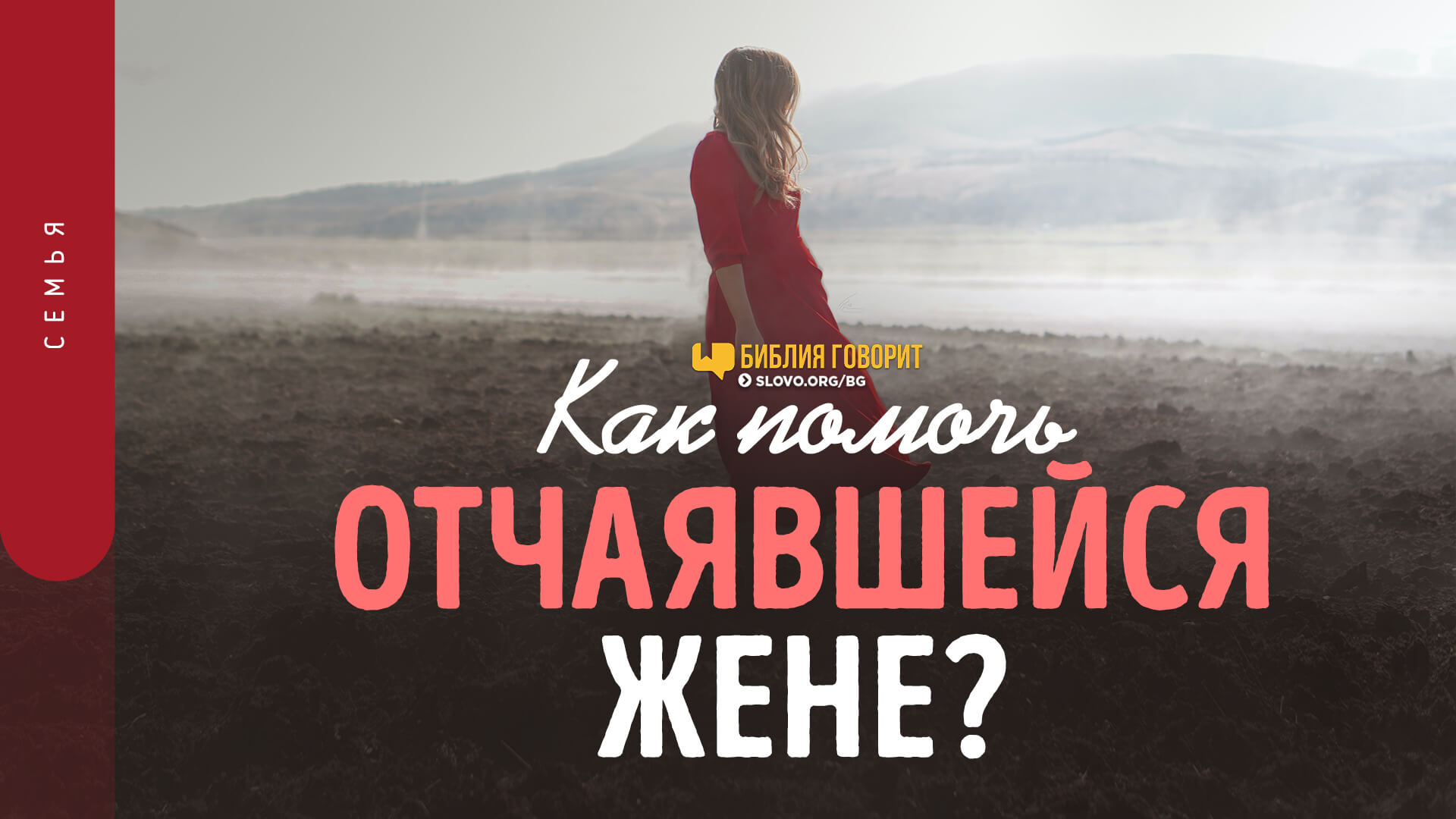 Как помочь отчаявшейся жене? | "Библия говорит" | 1477