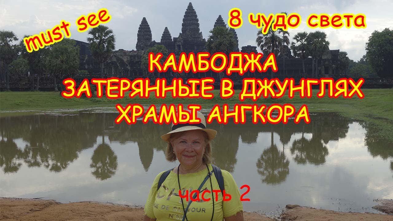 Камбоджа храмы Ангкора  часть 2/ АНГКОР-ВАТ