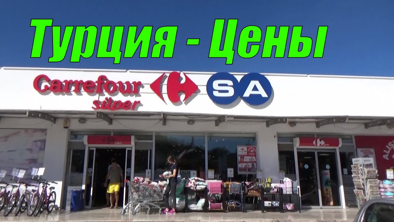 Цены в Турции - Каррефур (супермаркет в Кемере)