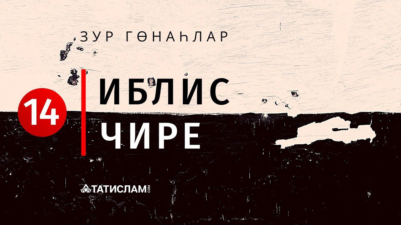 14. Иблис чире. Зур гөнаһлар | Раил хәзрәт Фәйзрахманов