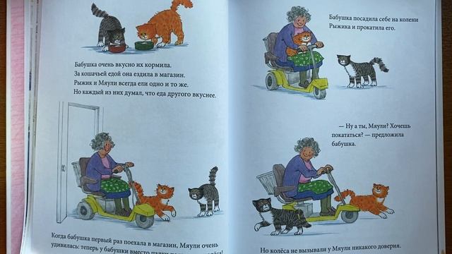 Аудиокнига🎧  Мяули в гостях у бабушки  📚Читаем вместе