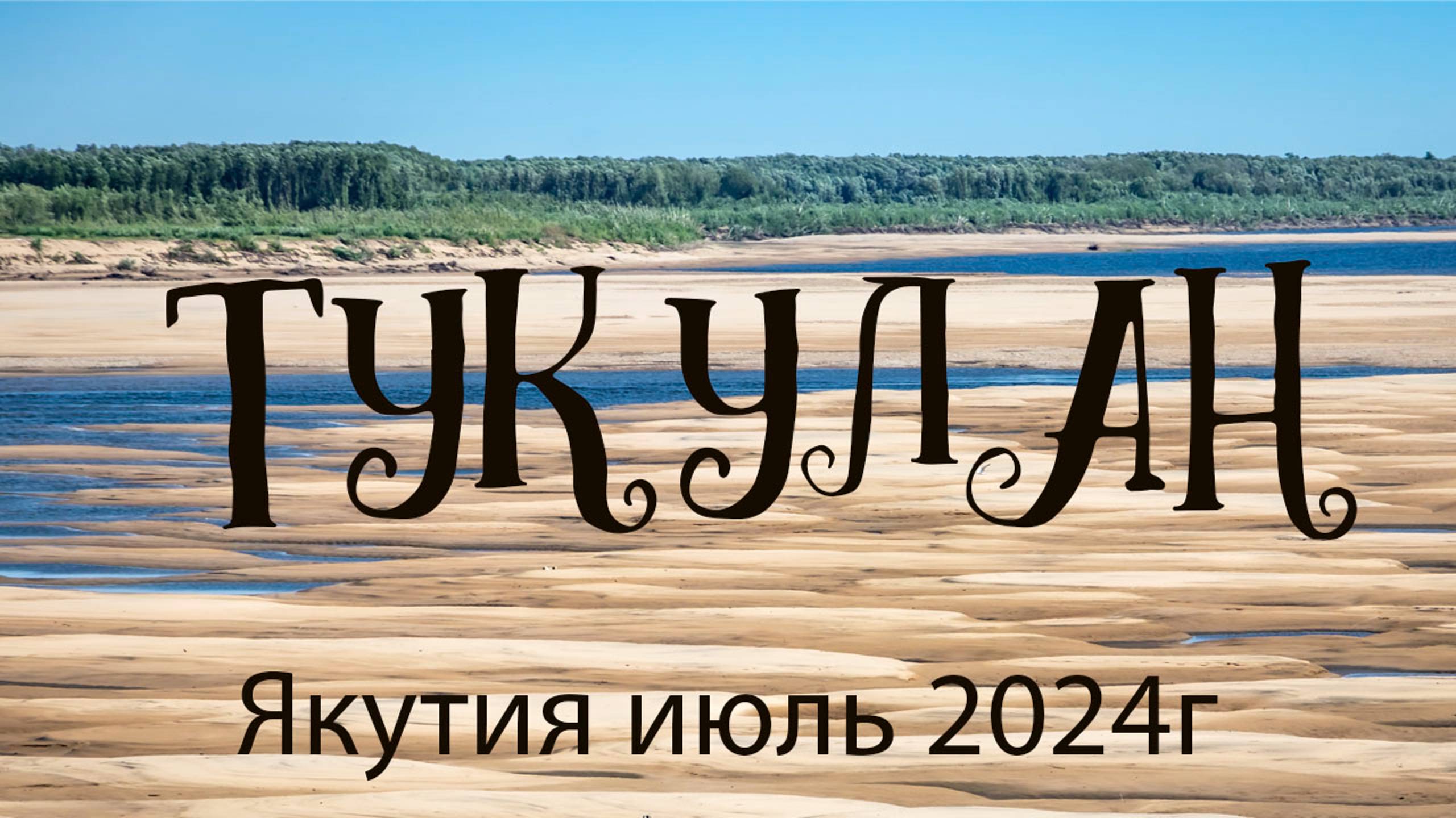 Якутск. Тукулан 2024г