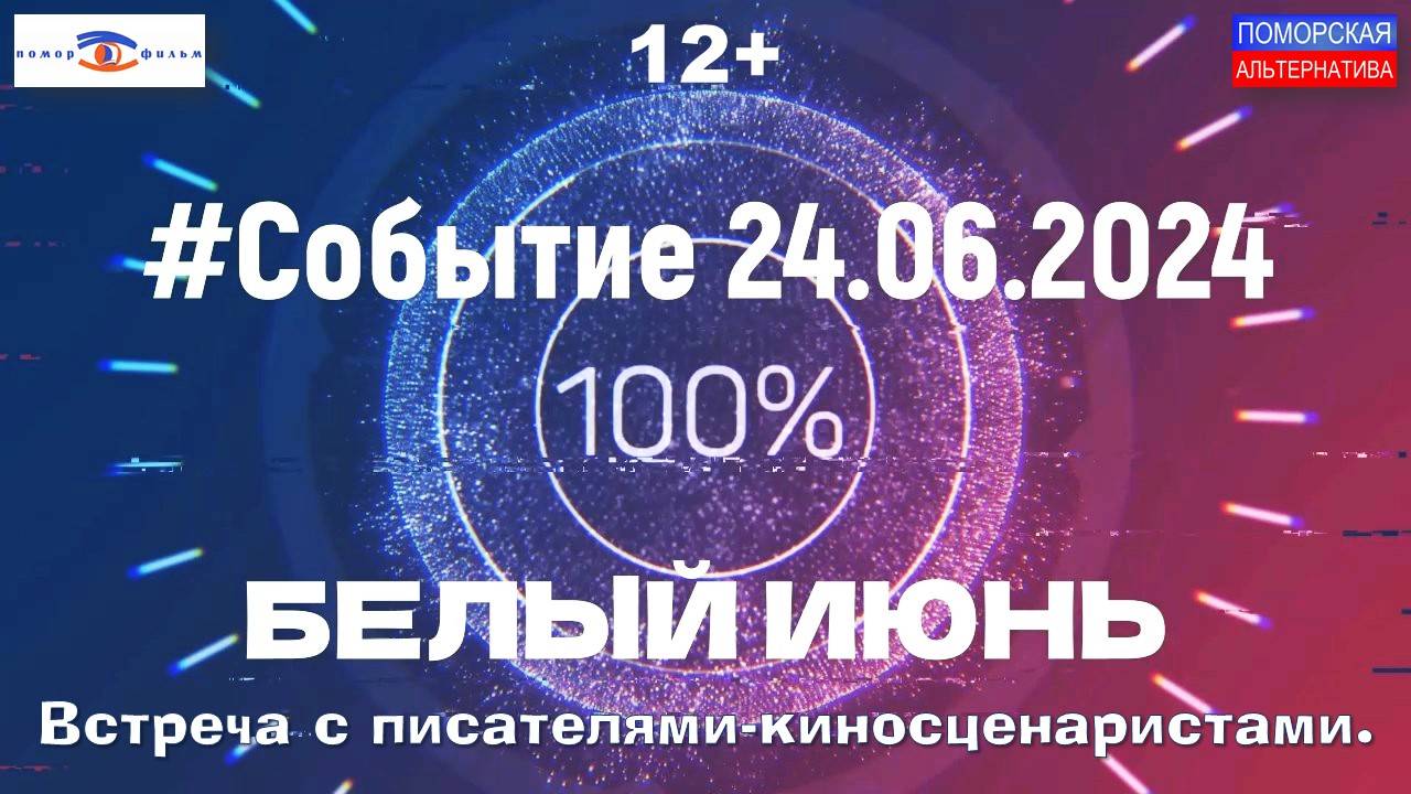 Белый июнь. Встреча с писателями-киносценаристами. #Событие (24.06.2024) [12+].