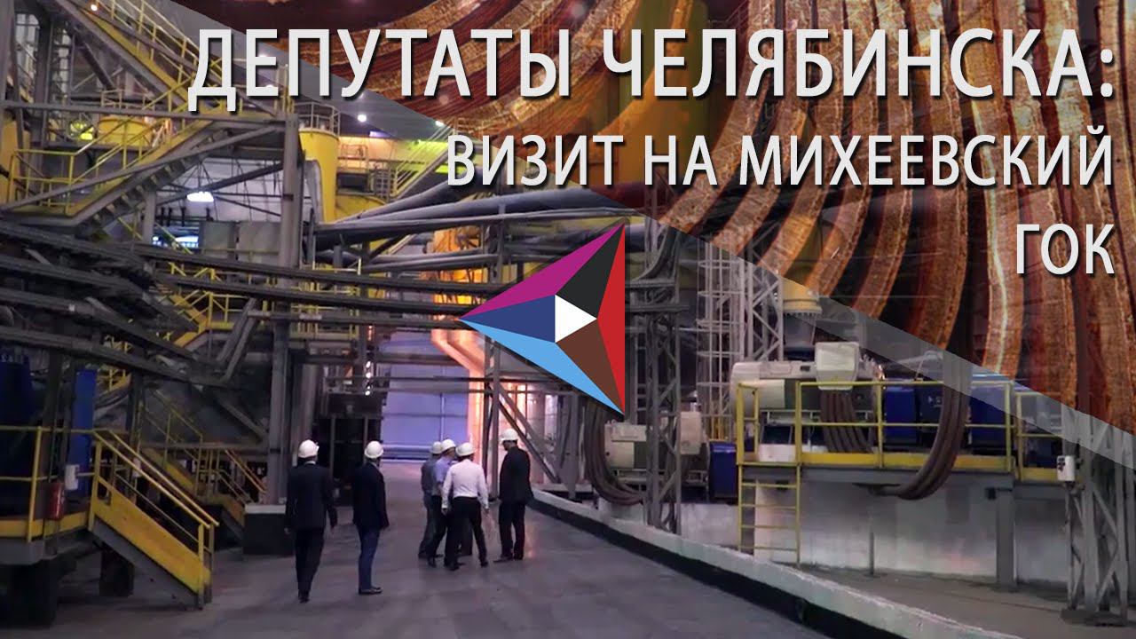 Депутаты Челябинской области на Михеевском ГОКе