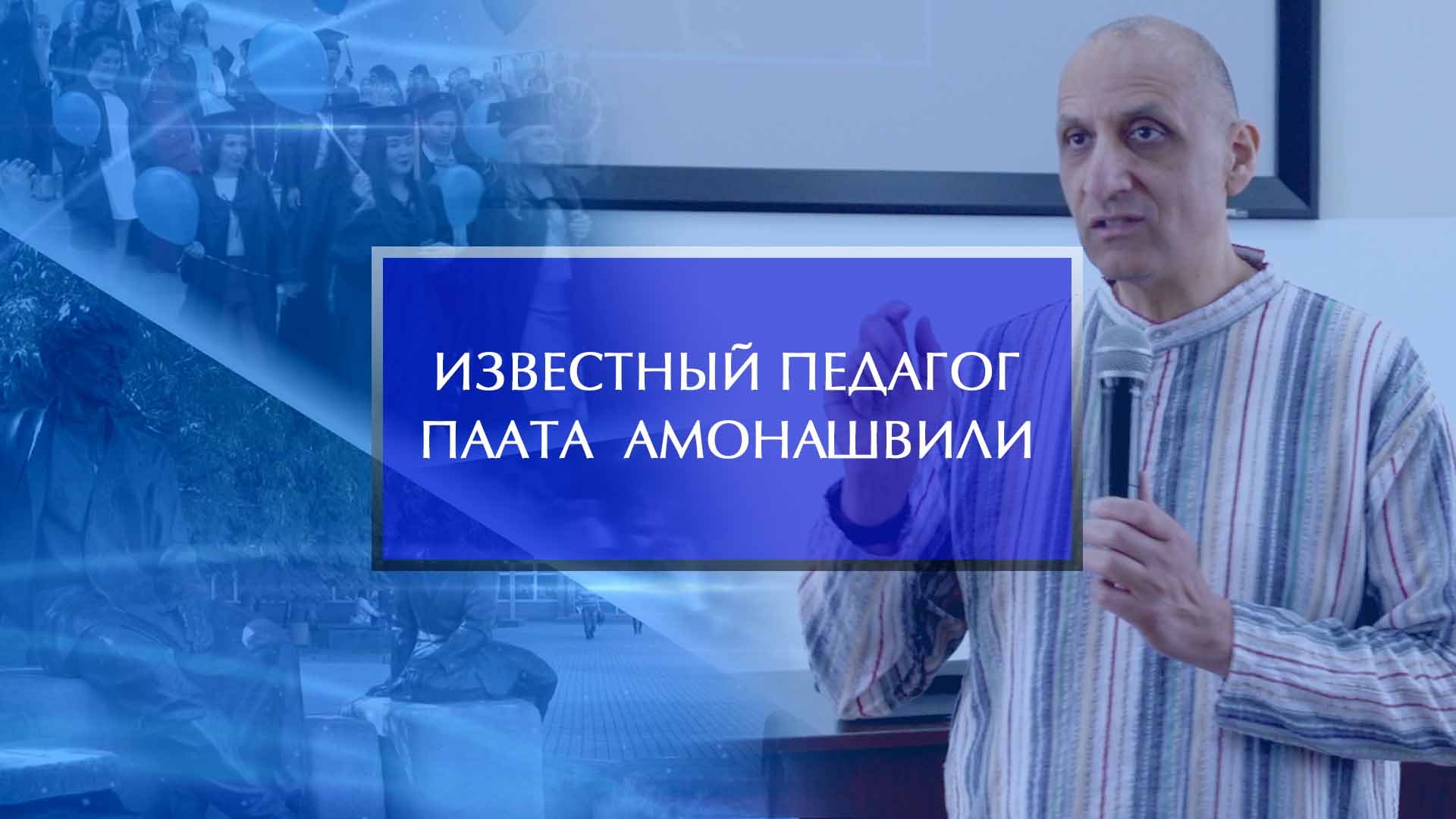 Известный педагог Паата Амонашвили посетил Акмуллинский университет