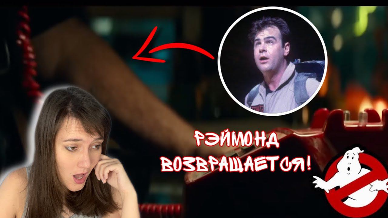 ОХОТНИКИ ЗА ПРИВИДЕНИЯМИ НАСЛЕДНИКИ | РЕАКЦИЯ | ВТОРОЙ ТРЕЙЛЕР