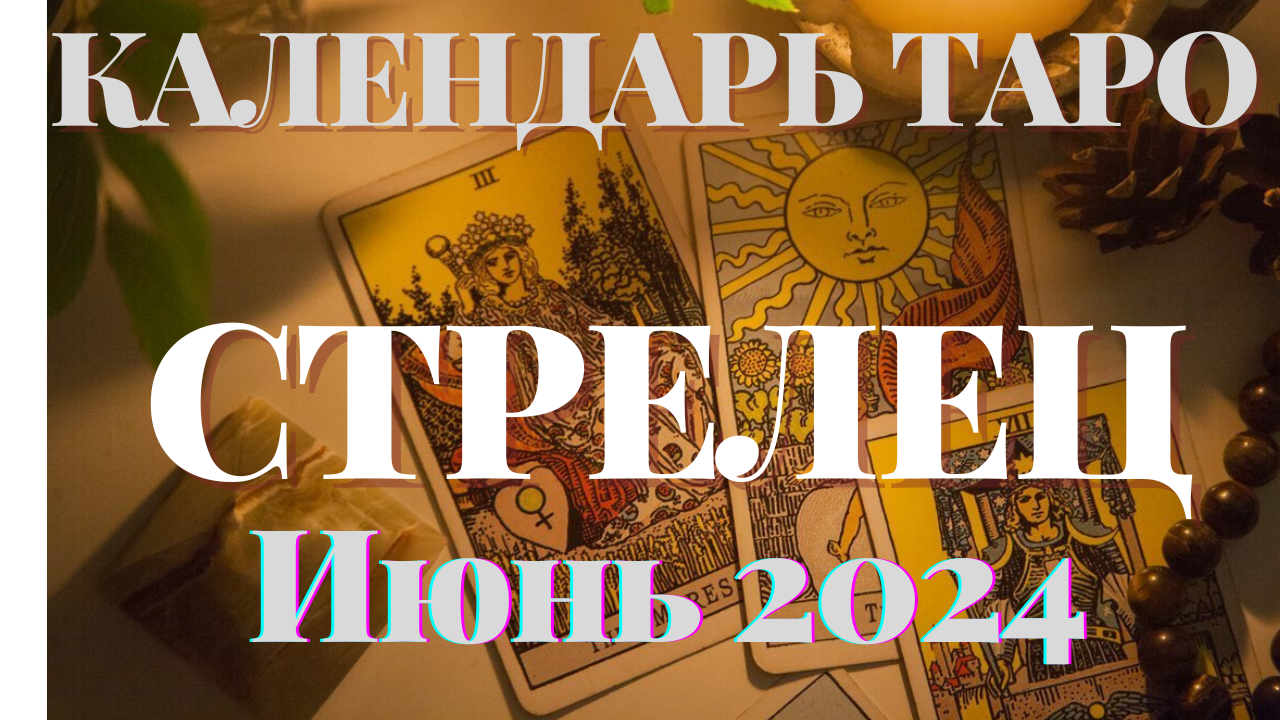 ♐СТРЕЛЕЦ♐ИЮНЬ 2024♐КАЛЕНДАРЬ ТАРО