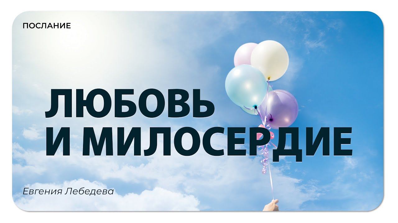 Изменение состояния. Послание о любви и милосердии