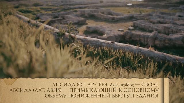 Мини-сериал «Херсонес — Моя история!». Пятиапсидный храм.