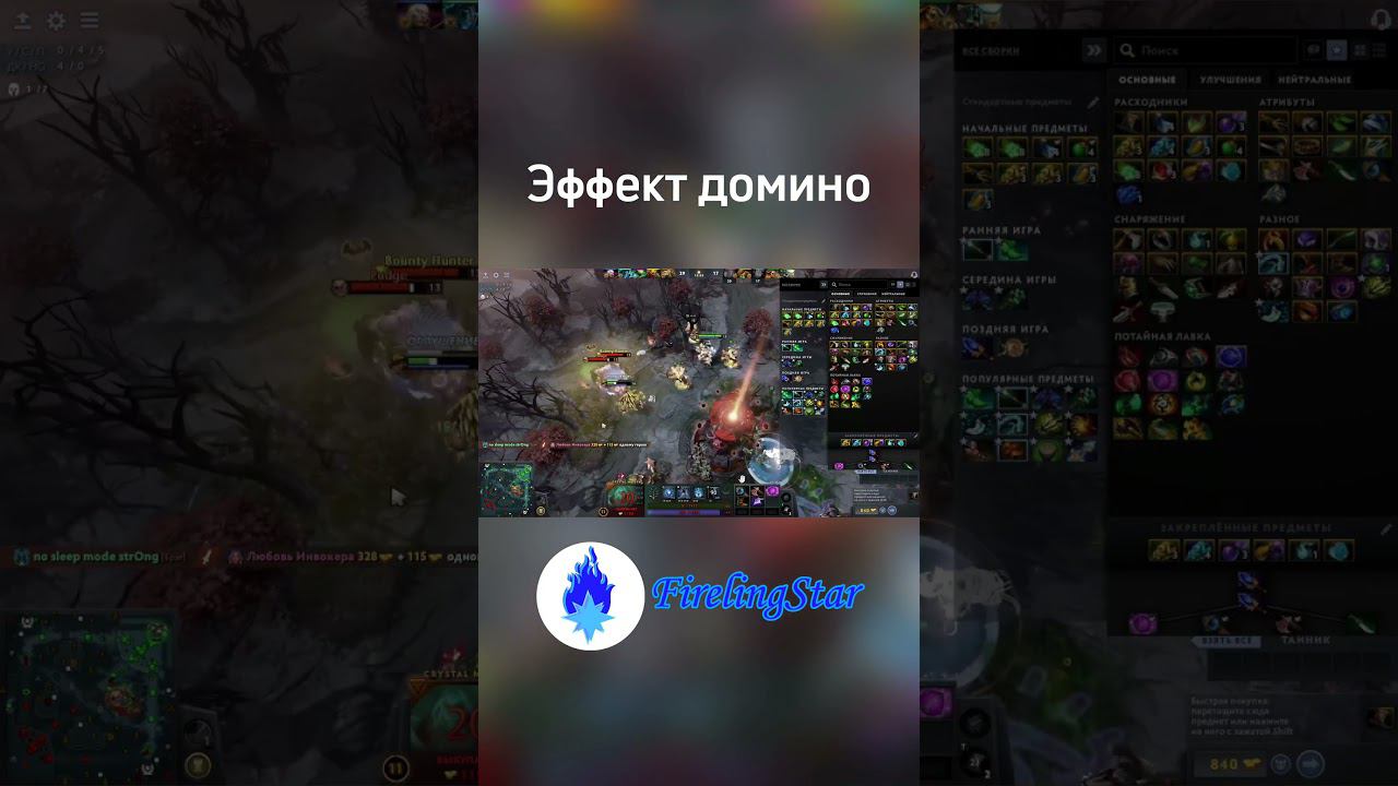 Эффект домино #dota2 #дота2 #цмка