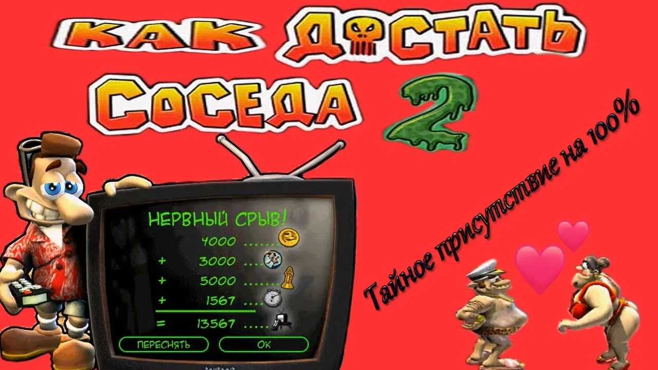 Как достать соседа 2:Адские каникулы/Тайное присутствие/Вторая серия/Прохождение на все 100%.