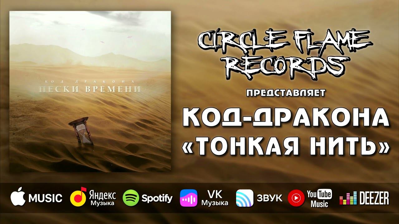 Код-дракона – Тонкая нить