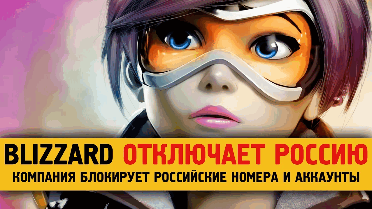 Blizzard нашла повод и удаляет все русские аккаунты.