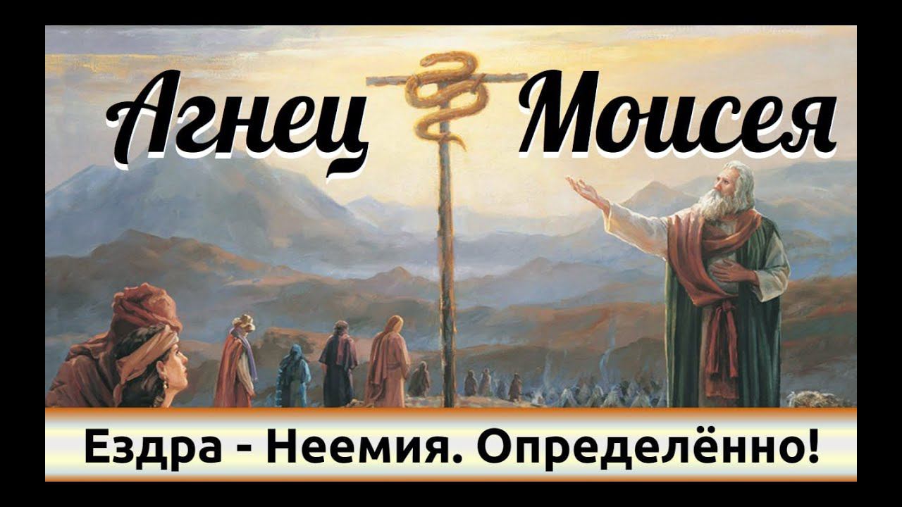 "Ездра - Неемия. Определённо!" - "Агнец Моисея". Дмитрий Герасимович.