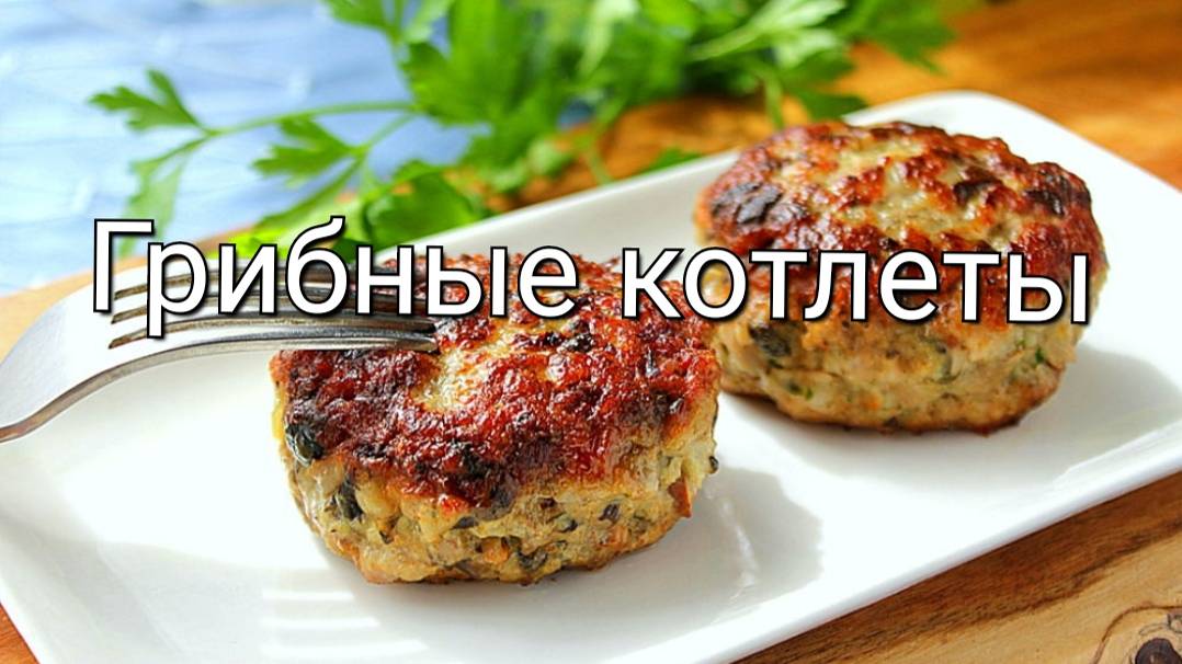 Грибные котлеты.